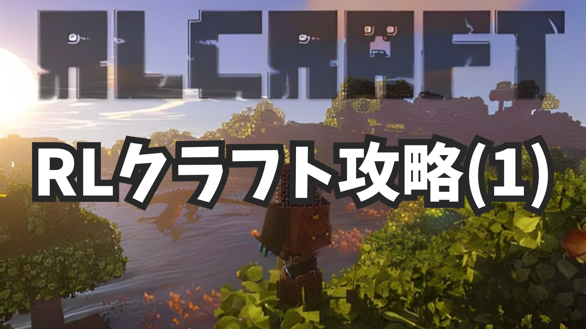 RLクラフト攻略(1) | いかくんブログ