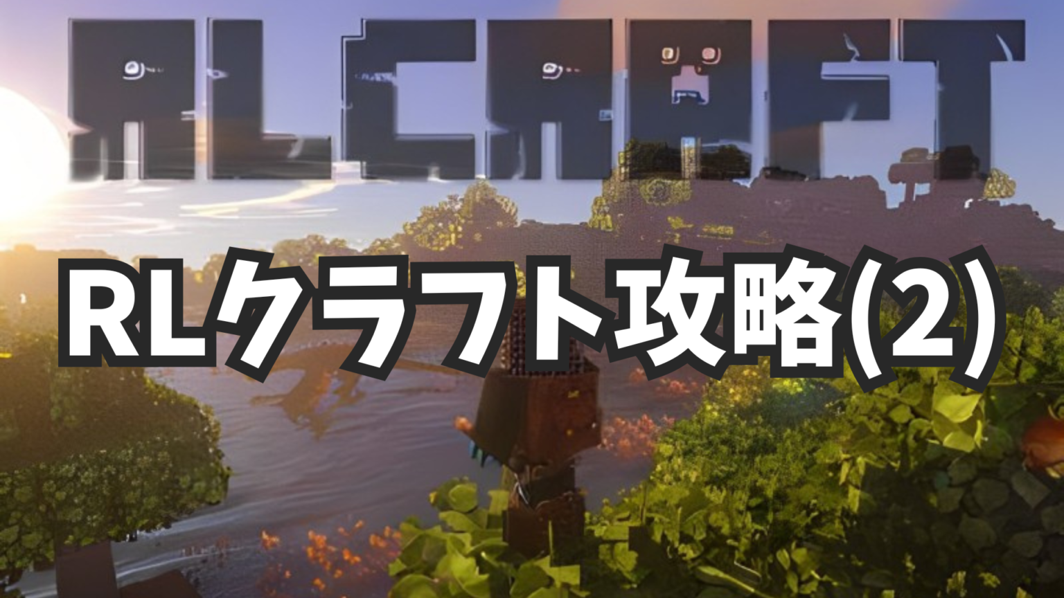 RLクラフト攻略(2) | いかくんブログ